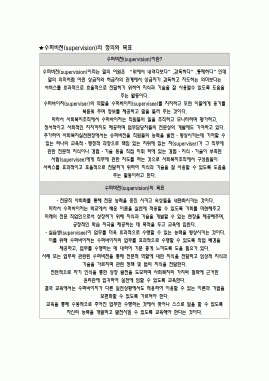 수퍼비젼 레포트 자료-1페이지