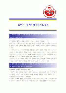 [ 오뚜기 - 공채 최종합격 ]자기소개서,오뚜기자기소개서자소서,오뚜기자소서자기소개서,오뚜기자기소개서샘플,오뚜기자기소개서,자기소개서,합격자기소개서, 자기소개서,기업 자기소개서, 업종 자기소개서-1페이지