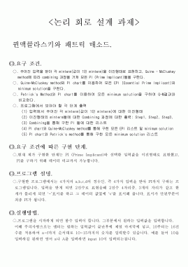 논리 회로 퀸맥클라스키와 패트릭 매소드-1페이지