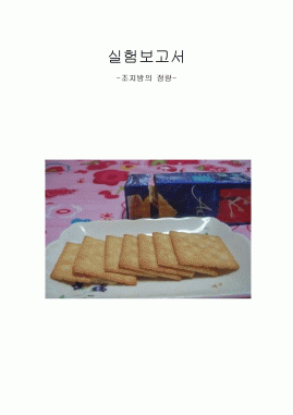 실험보고서(조지방)-1페이지