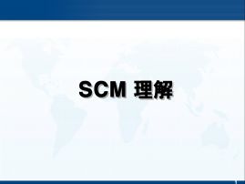 SCM 理解(이해)-1페이지