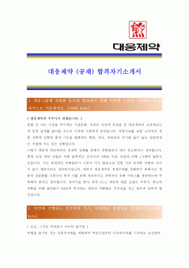 [ 대웅제약 - 공채 최종합격 ]합격자기소개서,대웅제약자기소개서자소서,대웅제약자소서자기소개서,대웅제약자기소개서,대웅제약자기소개서, 자기소개서, 기업자기소개서-1페이지