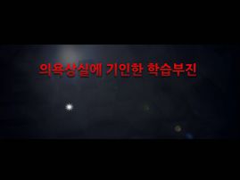 의욕상실에 기인한 학습부진-1페이지
