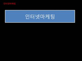 17장 인터넷마케팅-1페이지