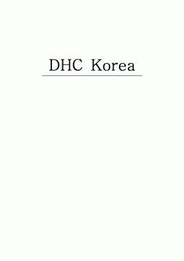 DHC Korea 레포트 자료-1페이지