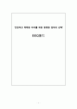 BBQ마케팅,마케팅,브랜드,브랜드마케팅,기업,서비스마케팅,글로벌,경영,시장,사례,swot-1페이지