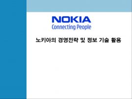 노키아경영,노키아기업분석,마케팅,브랜드,브랜드마케팅,기업,서비스마케팅,글로벌,경영,시장,사례,swot,stp,4p-1페이지