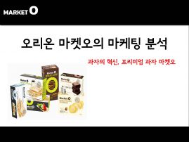 오리온마케팅,서비스마케팅,오리온마케팅전략,브랜드마케팅-1페이지
