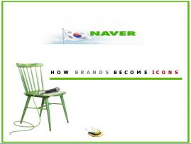 네이버,구글,검색엔진 - HOW BRANDS BECOME ICONS -1페이지