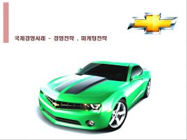 쉐보레,마케팅,브랜드,브랜드마케팅,기업,서비스마케팅,글로벌,경영,시장,사례    swot,stp,4p-1페이지