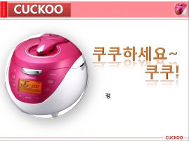 쿠쿠해외진출,성공사례,마케팅,브랜드,브랜드마케팅,기업,서비스마케팅,글로벌,경영,시장,사례,swot,stp,4p-1페이지