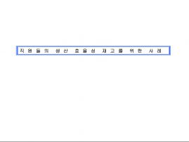 직원들의생산효율성재고를위한사례-1페이지