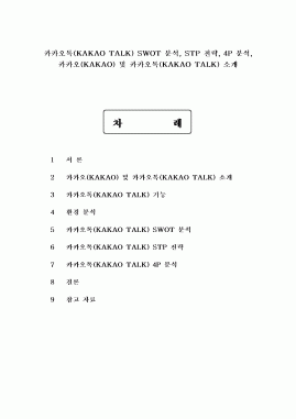 카카오톡(KAKAO TALK) SWOT 분석, STP 전략, 4P 분석, 카카오(KAKAO) 및 카카오톡(KAKAO TALK) 소개-1페이지