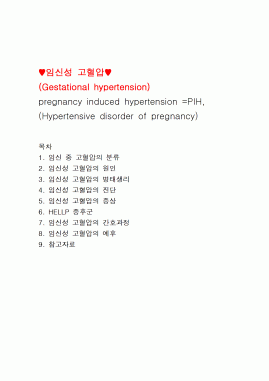 임신성 고혈압 (Gestational hypertension) 최종본-1페이지