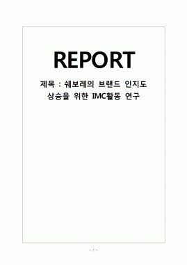 쉐보레,브랜드인지도,자동차시장,마케팅,브랜드,브랜드마케팅,기업,서비스마케팅,글로벌,경영,시장,사례,swot,stp,4p-1페이지