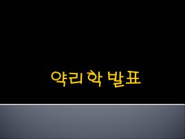 약리학 발표 레포트 자료-1페이지