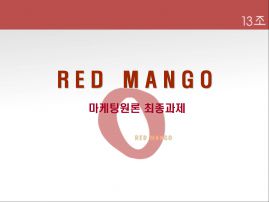 [마케팅원론] 레드망고 (RED MANGO)-1페이지