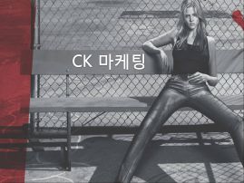 CK마케팅,마케팅,브랜드,브랜드마케팅,기업,서비스마케팅,글로벌,경영,시장,사례,swot,stp,4p-1페이지