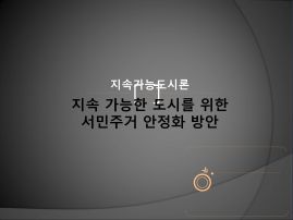 [주거정책 분석] 주거정책의 시대적 변화와 원인, 주거정책의 필요성 및 지속 가능한 도시를 위한 서민주거 안정화 방안-1페이지