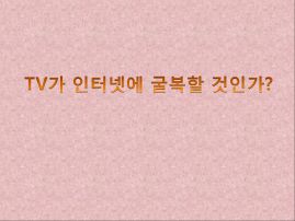과제 tv가 인터넷에 굴복할 것인가 -레포트월드-1페이지