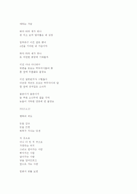[참고용 창작시 8편] 대학생 시절부터 성인이 되어 적인 자작시를 모음(자유형식 시짓기)-1페이지