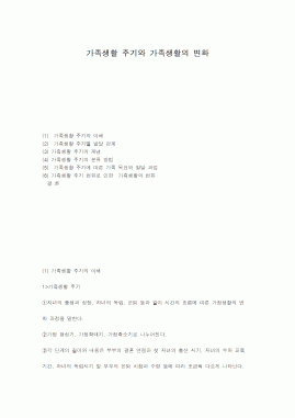 가족생활 주기와 가족생활의 변화-1페이지