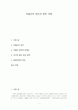 저출산의 원인과 향후 과제-1페이지