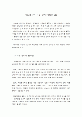 자원봉사의 사후 관리(Follow-up)-1페이지