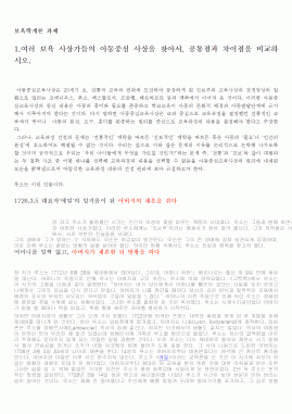 보육학개론-여러보육사상가들의아동중심사상-1페이지
