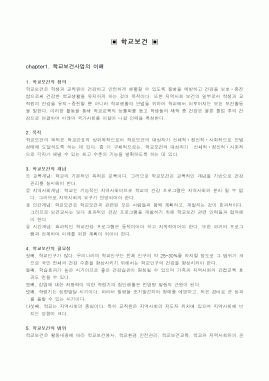 [독후감/서평/요약] 학교보건 -1페이지