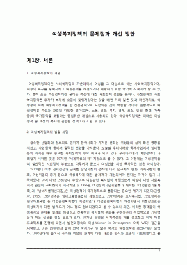 여성복지정책의 문제점과 개선 방안 -1페이지