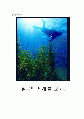 잠수 [다큐멘터리 감상문] 침묵의 세계-1페이지