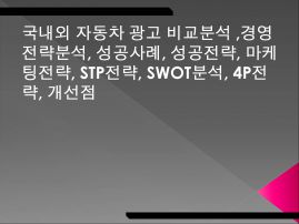 국내외 자동차 광고 비교분석 ,경영전략분석, 성공사례, 성공전략, 마케팅전략, STP전략, SWOT분석, 4P전략, 개선점-1페이지