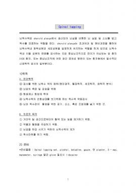 Spinal tapping 레포트 자료-1페이지