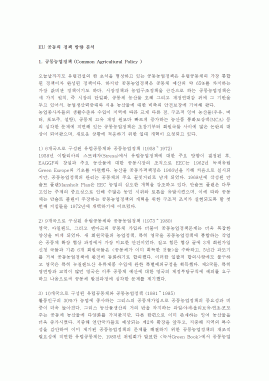 EU 공동의 정책 방향 분석-1페이지