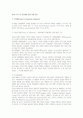 EU의 기구 중 이사회(Council of European ministers)와 유럽 의회(European Paliament) 분석-1페이지