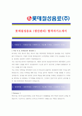 [ 롯데칠성음료 - 생산관리 ]합격자기소개서_롯데칠성음료자기소개서자소서_롯데칠성음료자소서자기소개서_롯데칠성음료자기소개서샘플_롯데칠성음료자기소개서_자기소개서,기업 자기소개서_자기소개서-1페이지