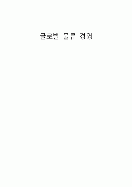 [글로벌물류경영] 항공물류,항공업종 현황 및 전망 - 싱가포르 창이공항, 인천국제공항, 뮌헨국제공항, 간사이 국제공항, 두바이 국제공항-1페이지