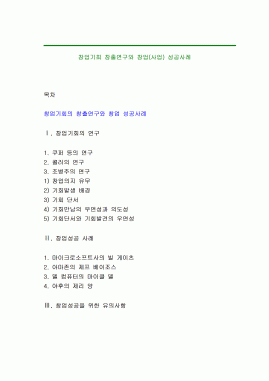창업기회 창출연구와 창업(사업) 성공사례-1페이지