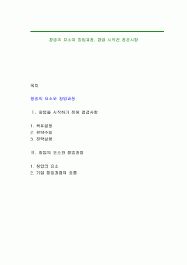창업의 요소와 창업과정, 창업 시작전 점검사항-1페이지