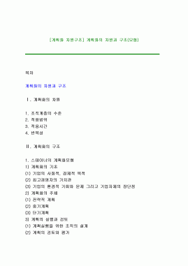 [계획화 차원구조] 계획화의 차원과 구조(모형)-1페이지