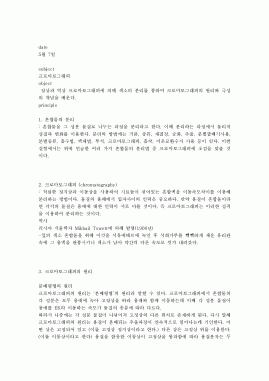크로마토그래피(chromatography) 레포트-1페이지