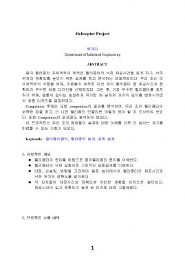 종이 헬리콥터 프로젝트-1페이지