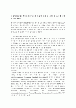 K-IFRS[한국채택국제회계기준]를 도입한 배경 및 도입 후 효과-1페이지