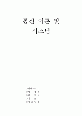 과제 통신 이론 및 시스템-1페이지