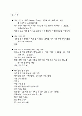 임베디드 시스템(Embedded System, 내장형 시스템) 활용-1페이지
