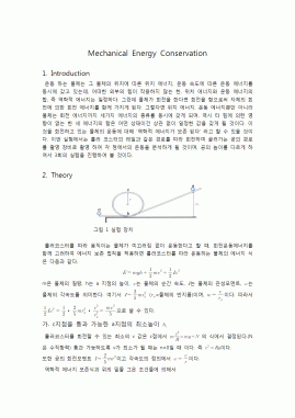 Mechanical Energy Conservation 실험 보고서-1페이지