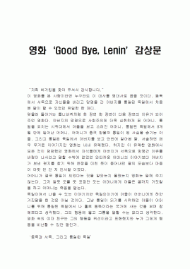 [영화 감상문] 굿바이 레닌(Good Bye, Lenin!)-1페이지