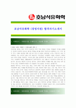 [ 호남석유화학 - 경영지원 ]합격자기소개서_ 호남석유화학자기소개서자소서_ 호남석유화학자소서자기소개서_ 호남석유화학자기소개서샘플_ 호남석유화학자기소개서_자기소개서,기업 자기소개서_자기소개서-1페이지