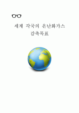 온실가스감축목표-1페이지